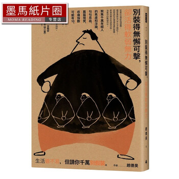 预售 原版进口书 赵德昊别装得无懈可击，却活得软弱无力时报出版