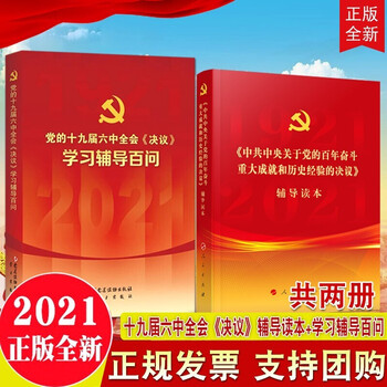 现货2本合集 党的十九届六中全会《决议》学习辅导百问+辅导读本（普通本）2021年新版 中 共中央关于党的百年奋斗重大成就和历史经验的决议 图书