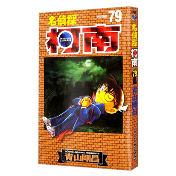 名侦探柯南【单行本】【79】（新装再编版）