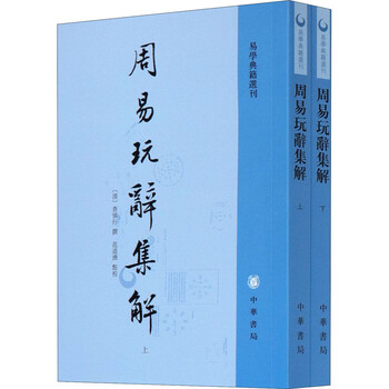 周易玩辞集解(全2册)