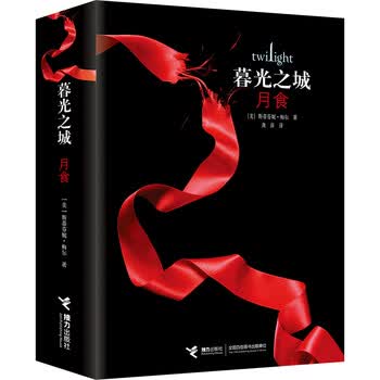 暮光之城：月食(精装)