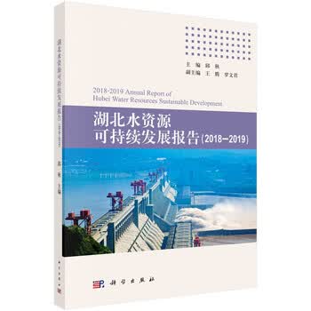 湖北水资源可持续发展报告（2018-2019）