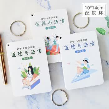 初中七年级道德与法治学生中考政治复习归纳知识点便携记忆卡 道德与法治七年级全册