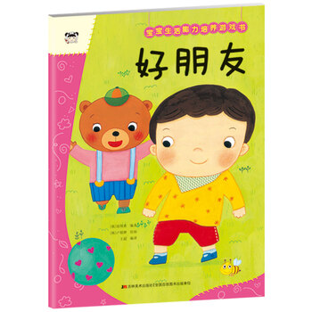宝宝生活能力培养游戏书. 好朋友
