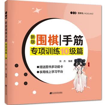 新版围棋手筋专项训练 10级篇