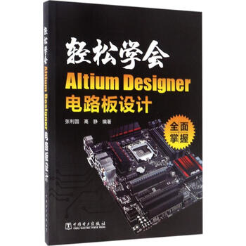 轻松学会Altium Designer电路板设计