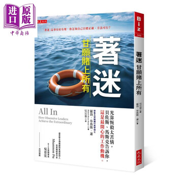 着迷 甘愿赌上所有 光靠恒毅太苦情 贝佐斯马斯克告诉你这是最开心的工作动机 All In 台版 大是
