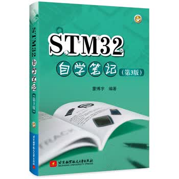  STM32自学笔记(第3版)9787512429246