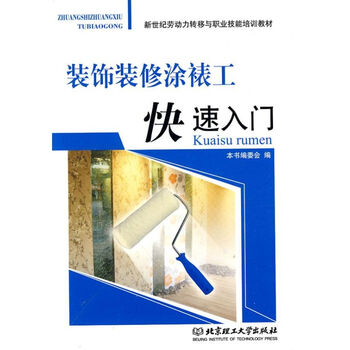 装饰装修涂裱工快速入门