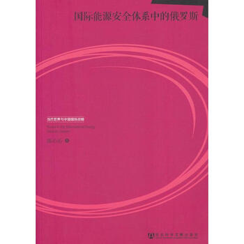 国际能源安全体系中的俄罗斯 陈小沁 书籍