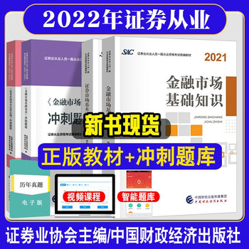 【预售】证券从业考试2022正版教材+冲刺题库章节练习 证券市场基本法律法规金融市场基础知识