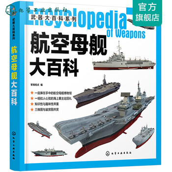 武器大百科系列--航空母舰大百科