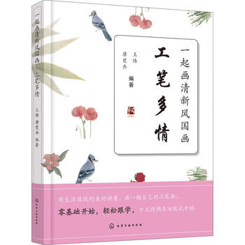 一起画清新风国画 工笔多情