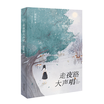 走夜路大声唱