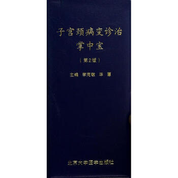 子宫颈病变诊治掌中宝(第2版)
