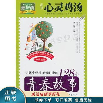 讲述中学生美好时光的128个青春故事 刘杨