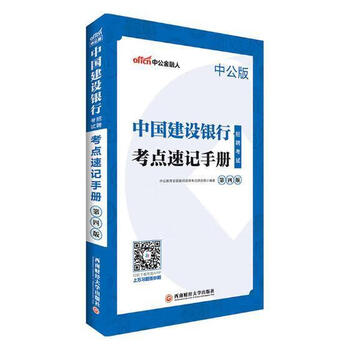 中国建设银行招聘考试·考点速记手册 考试 建设银行--招聘--考核--中国--自学参考资料  图书