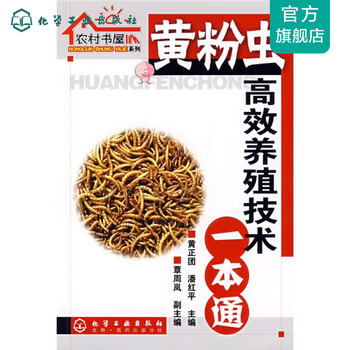 农村书屋系列--黄粉虫高效养殖技术一本通