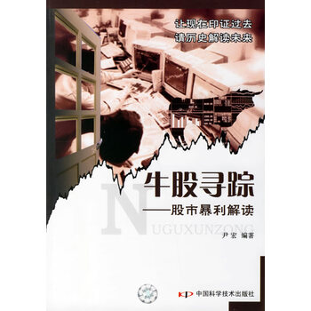 牛股寻踪:股市暴利解读【正版图书】