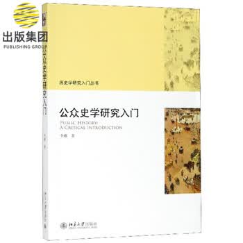 公众史学研究入门/历史学研究入门丛书