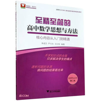 至精至简的高中数学思想与方法：核心内容从入门到精通（选择性必修第二册）