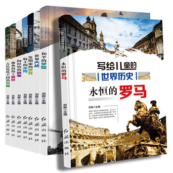 全套8册写给儿童的世界历史书籍 11-14岁老师推荐小学生课外阅读书籍 历史百科全书