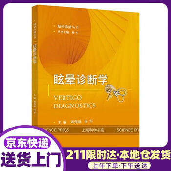 眩晕诊断学  科学出版社