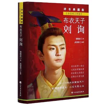 布衣天子刘询(评书典藏版)(精)/海昏侯三部曲