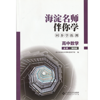 2022春季版 海淀名师伴你学 同步学练测：高中数学 必修第四册