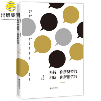 坚持你所坚持的，相信你所相信的
