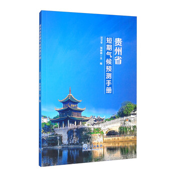 贵州省短期气候预测手册主编汪卫平, 张娇艳气象9787502973094正版保证 团购优惠
