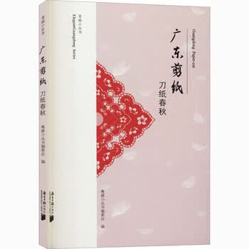 广东剪纸 刀纸春秋 图书