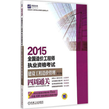 全国造价工程师执业资格考试建设工程造价管理四周通关(第3版)