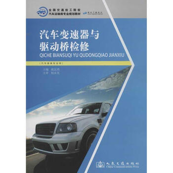 汽车变速器与驱动桥检修 戴良鸿 编  书籍