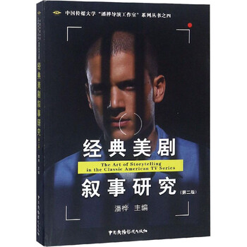 经典美剧叙事研究(第2版) 图书