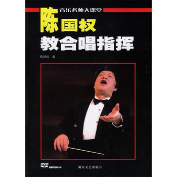陈国权教合唱指挥 陈国权 编著