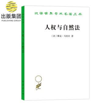 人权与自然法/汉译世界学术名著丛书