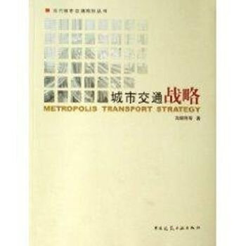 城市交通战略/现代城市交通规划丛书 上海市城市综合交通规划研究所，陆锡明  等 作 书籍
