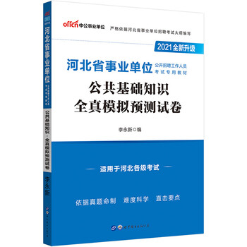 中公教育2021河北省事业单位公开招聘工作人员考试教材：公共基础知识全真模拟预测试卷（全新升级）