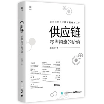 正版 供应链：零售物流的价值9787121407277