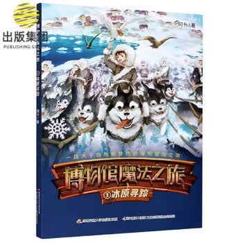 博物馆魔法之旅(3冰原寻踪)