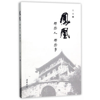 凤凰(那些人那些事)