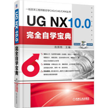 UG NX 10.0完全自学宝典 【正版书】