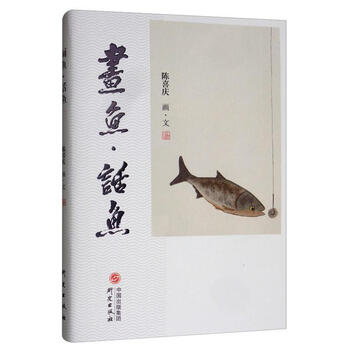 包邮：《画鱼话鱼》 艺术   图书