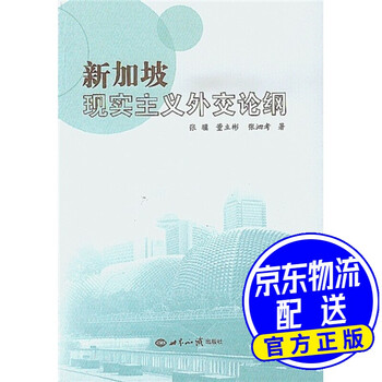 新加坡现实主义外交论纲