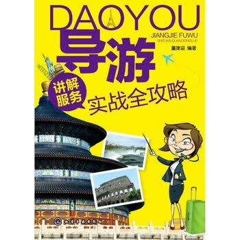 导游讲解服务实战全攻略 董捷迎  书籍