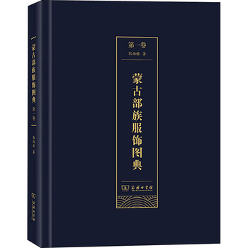 蒙古部族服饰图典 第1卷 郭雨桥  书籍