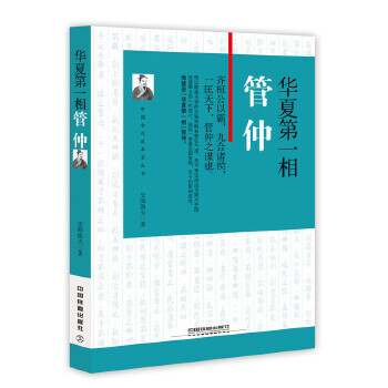 华夏相:管仲【正版图书】