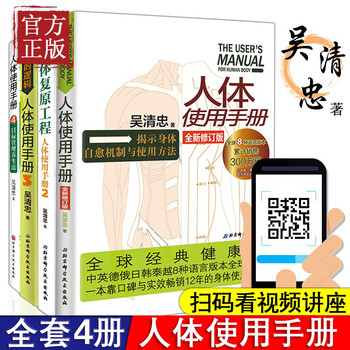 正版 人体使用手册1+2+3+4 吴清忠 人体经络穴位图解书 人体骨骼结构书 养生书大全中医 人体经