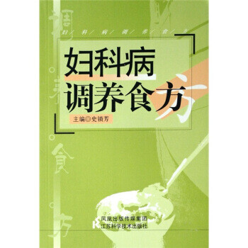 妇科病调养食方【正版图书】